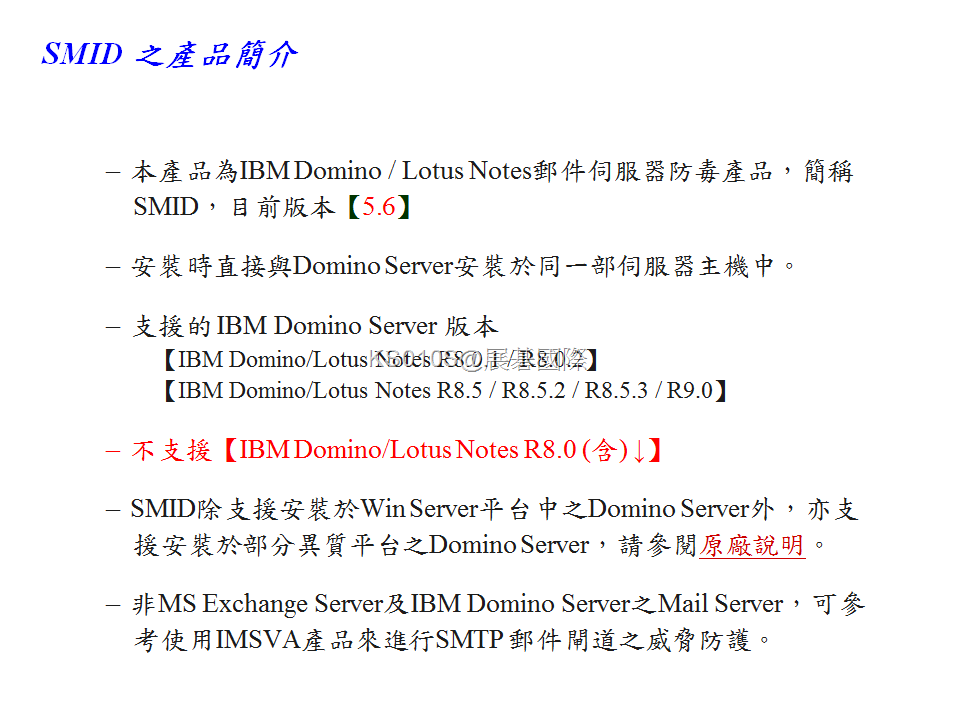 【Trend Micro 企業授權軟體產品介紹】ScanMail for IBM Domino (SMID) | KS010 KB